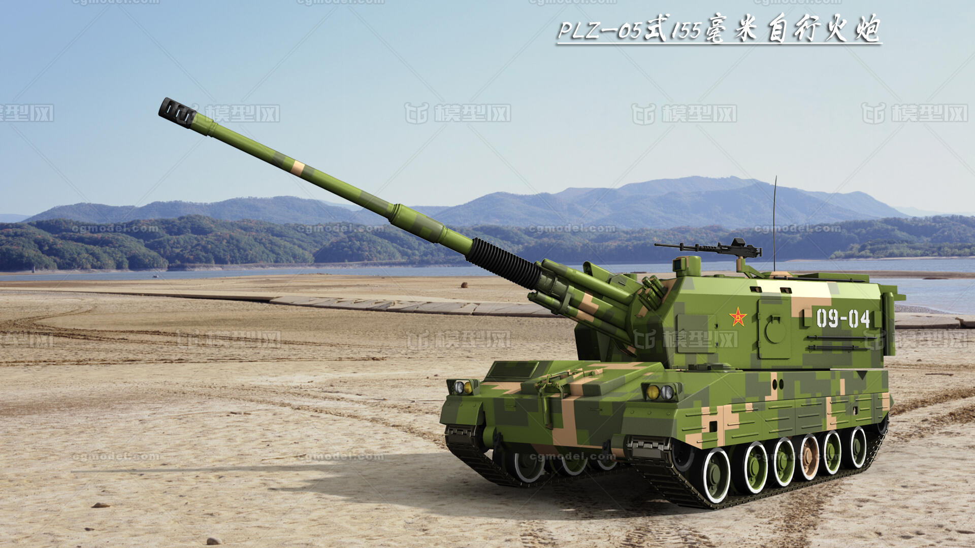 PLZ05自行榴弹炮 PLZ-05模型-装甲车／坦克模型库-OBJ(.obj/.mtl)模型下载-cg模型网